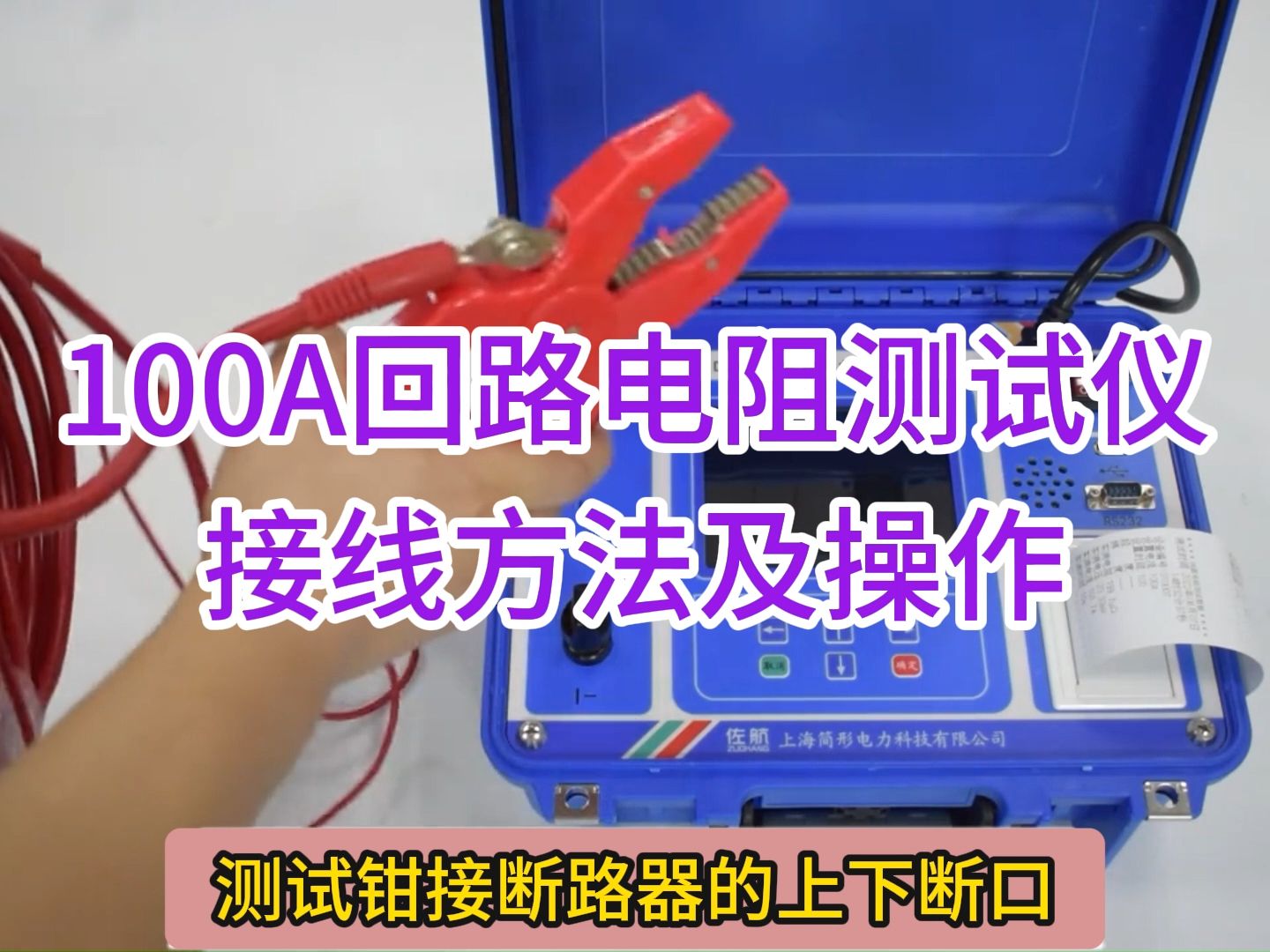 100A回路电阻测试仪的接线方法及操作