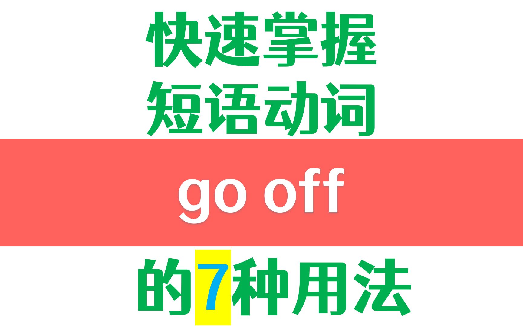 高频英语短语动词go off的7种用法详解