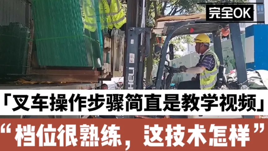 这叉车操作步骤简直就是教学视频呀,档位熟练,这叉车技术怎样