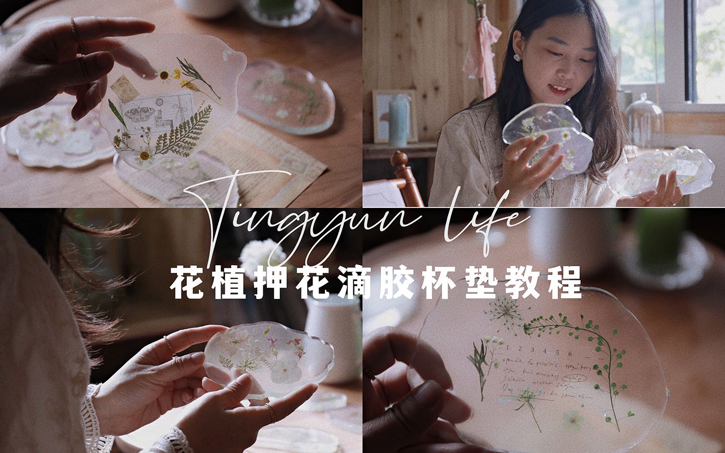 35岁宝妈的手工创业日常|沉浸式花植滴胶杯垫教程