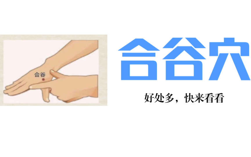 自我按摩保健-穴位-合谷穴