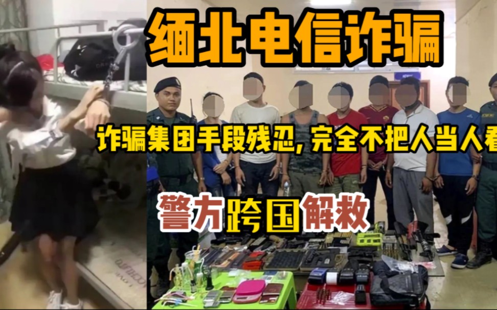 缅北电信诈骗,诈骗集团手段极为恶劣不把人当人看,警方跨过解救