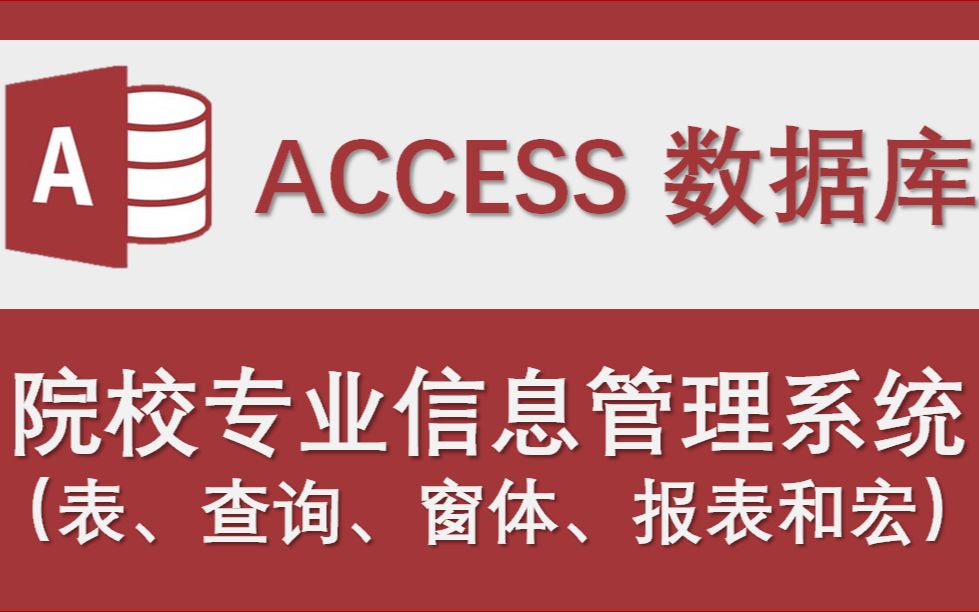 【院校专业信息管理系统】-Access数据库系统设计制作实例