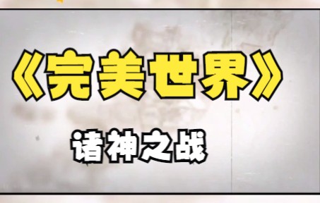 完美世界宣传CG