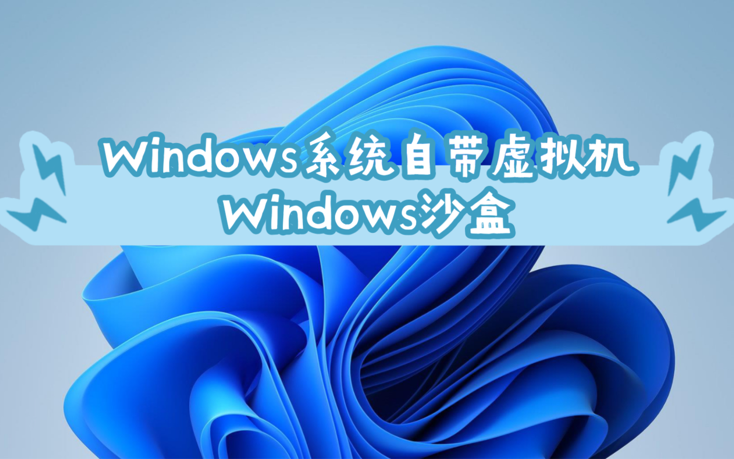 Windows沙盒,系统自带的虚拟机,开启关闭更方便,实用性非常高