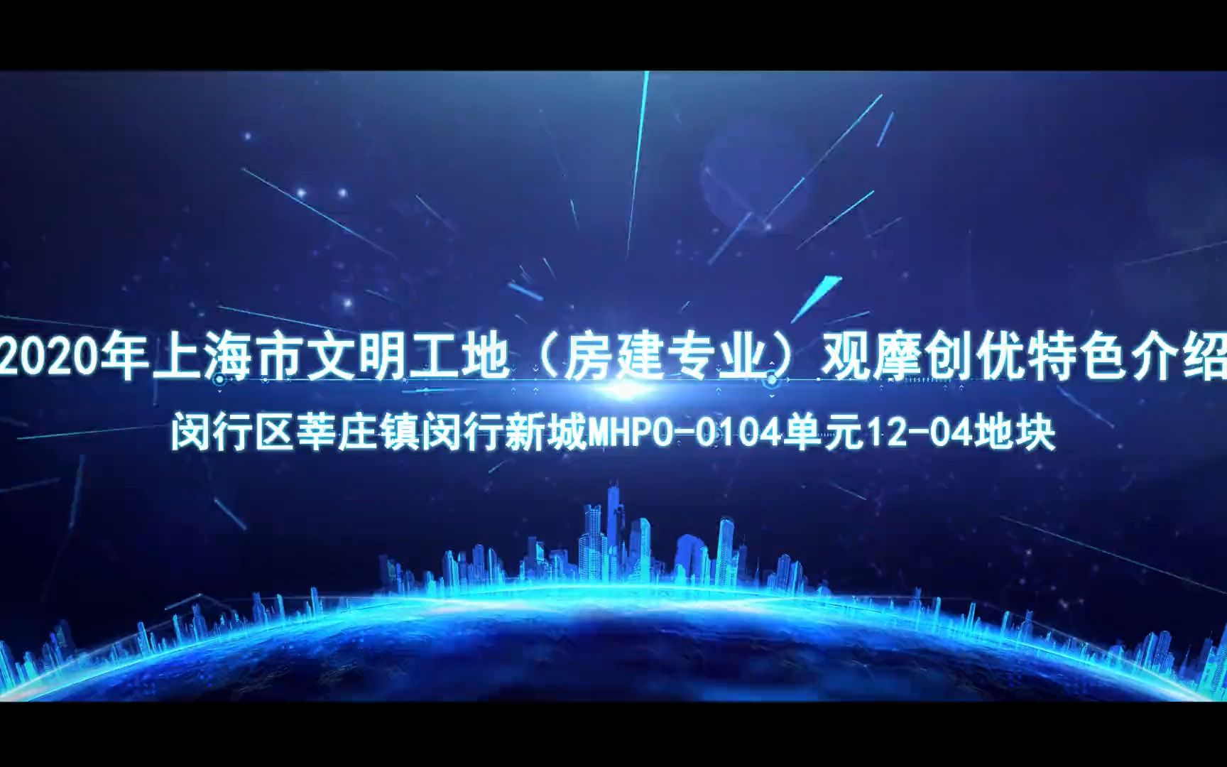 闵行新城MHPO-0104单元12-04地块项目2020