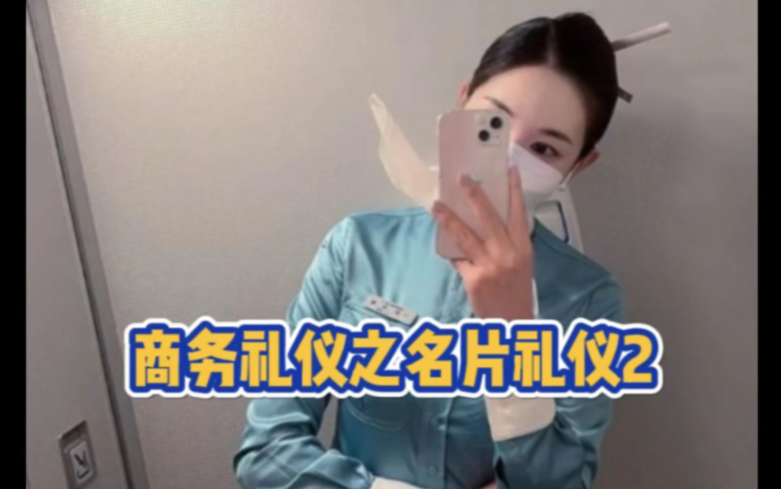 空姐教你商务礼仪中收到名片应该怎么做