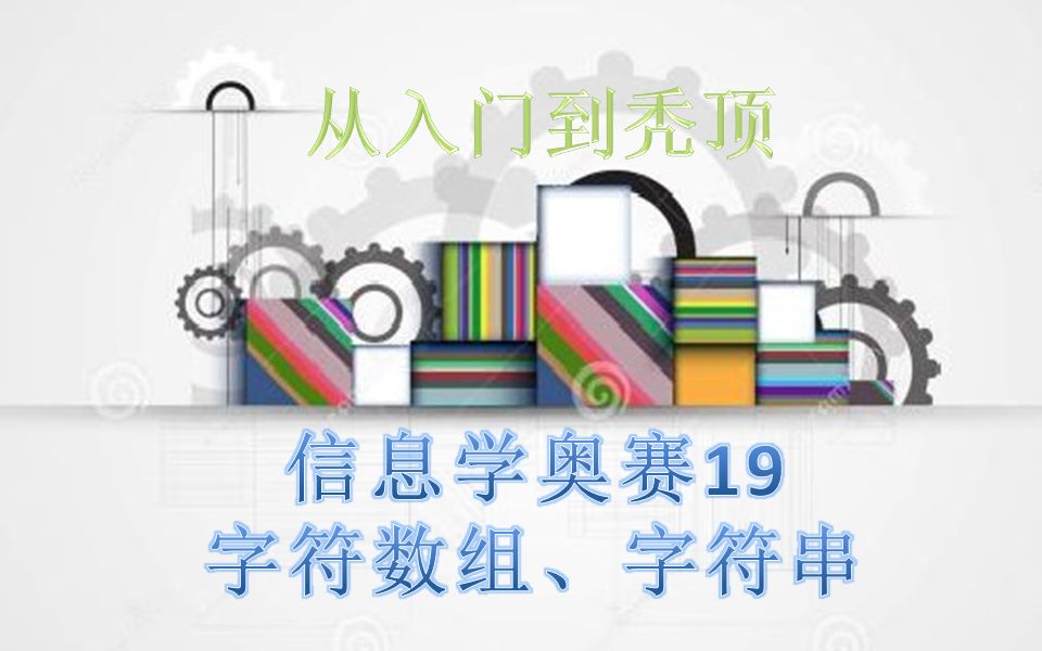 【信息学奥赛noi/19】字符串,字符数组,计算机中的文字与句子,迈出从...