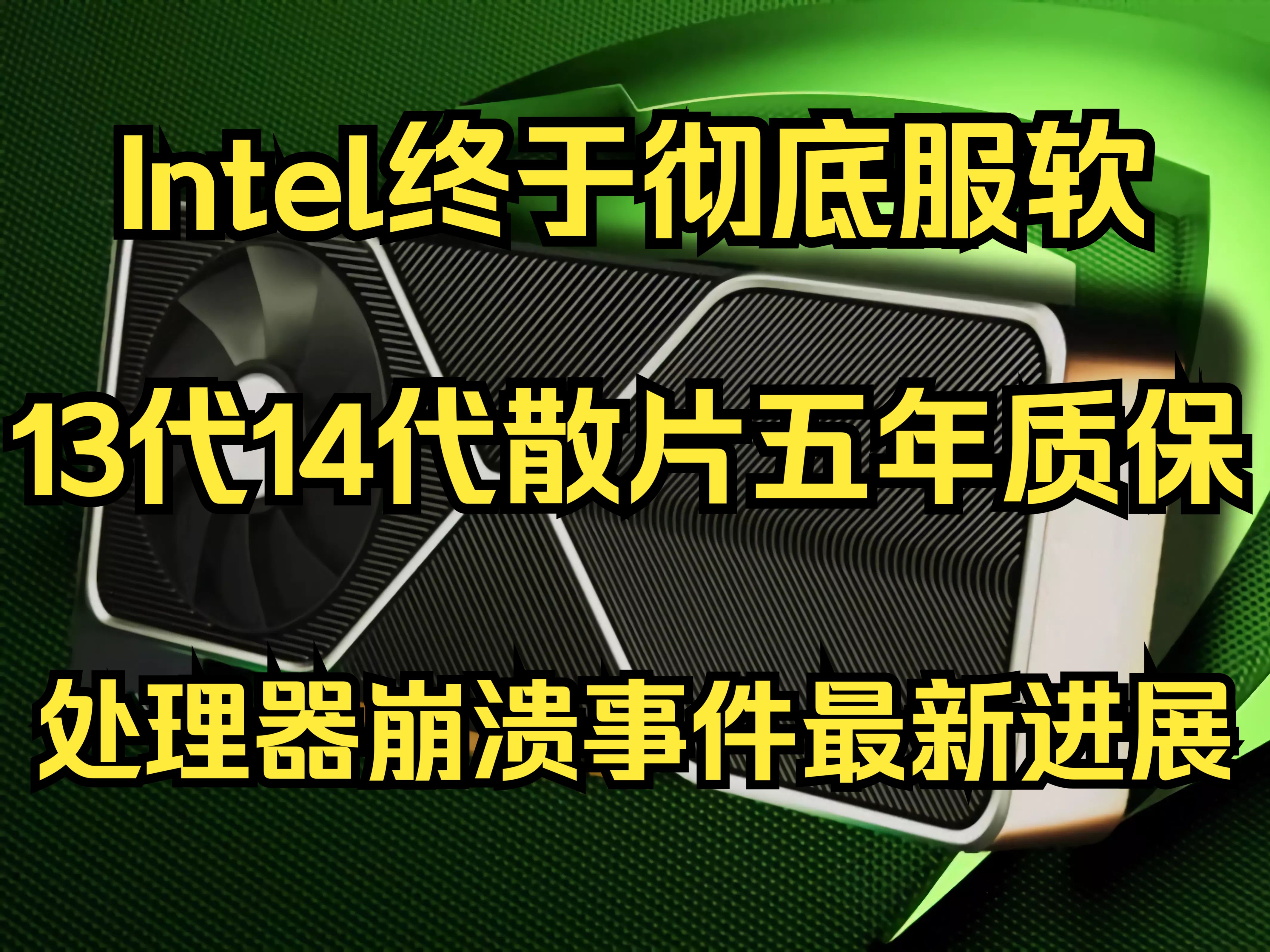Intel终于彻底服软!13代14代散片五年质保!