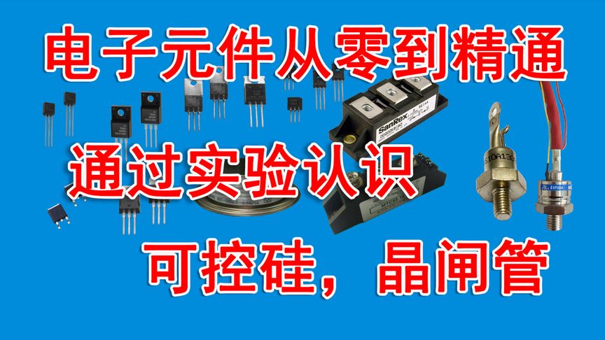 电子基础-通过实验认识"可控硅,晶闸管"