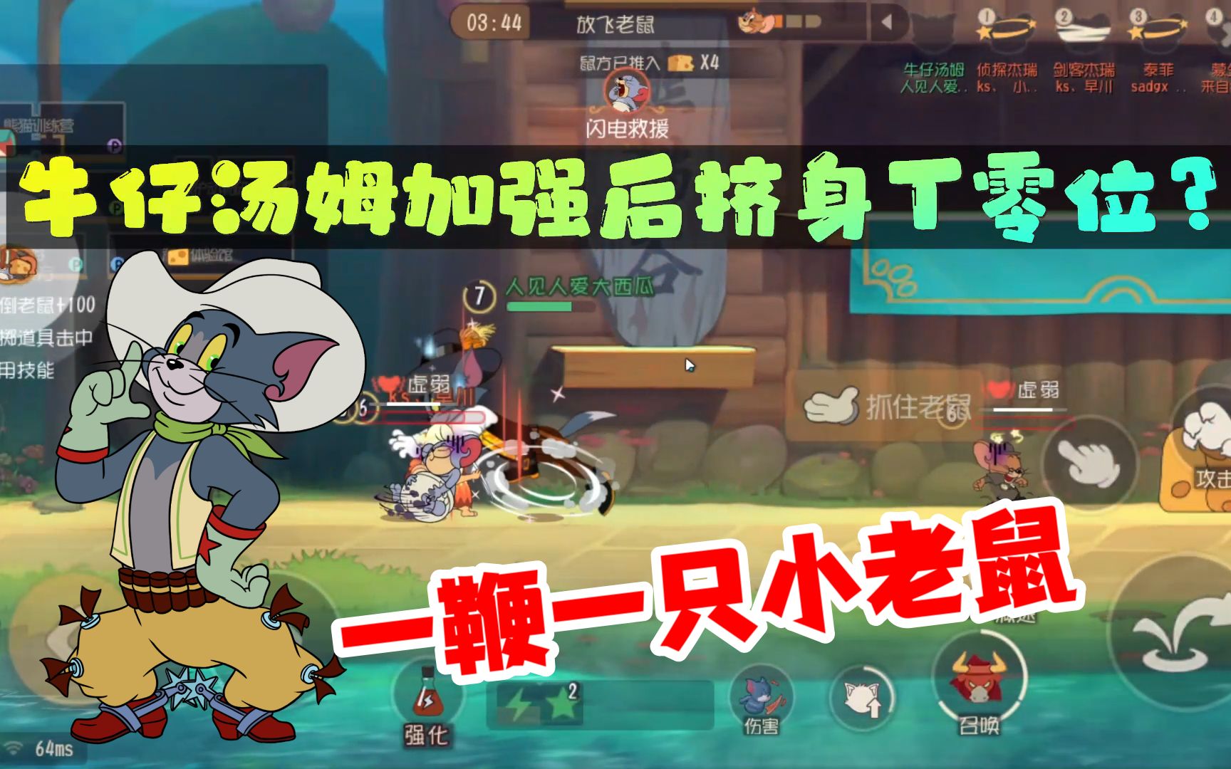 猫和老鼠手游:加强后牛仔汤姆要变身T0!_手机游戏热门视频