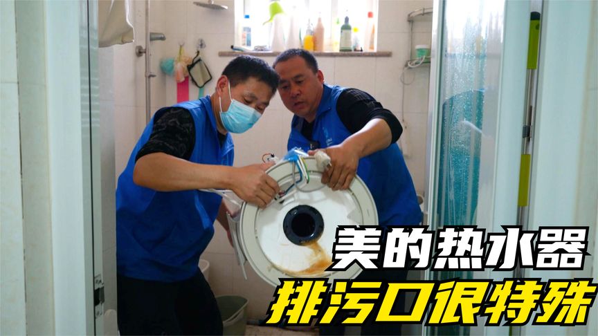 老师傅现场拆解美的活水热水器,排污口很特殊,看一次值得收藏