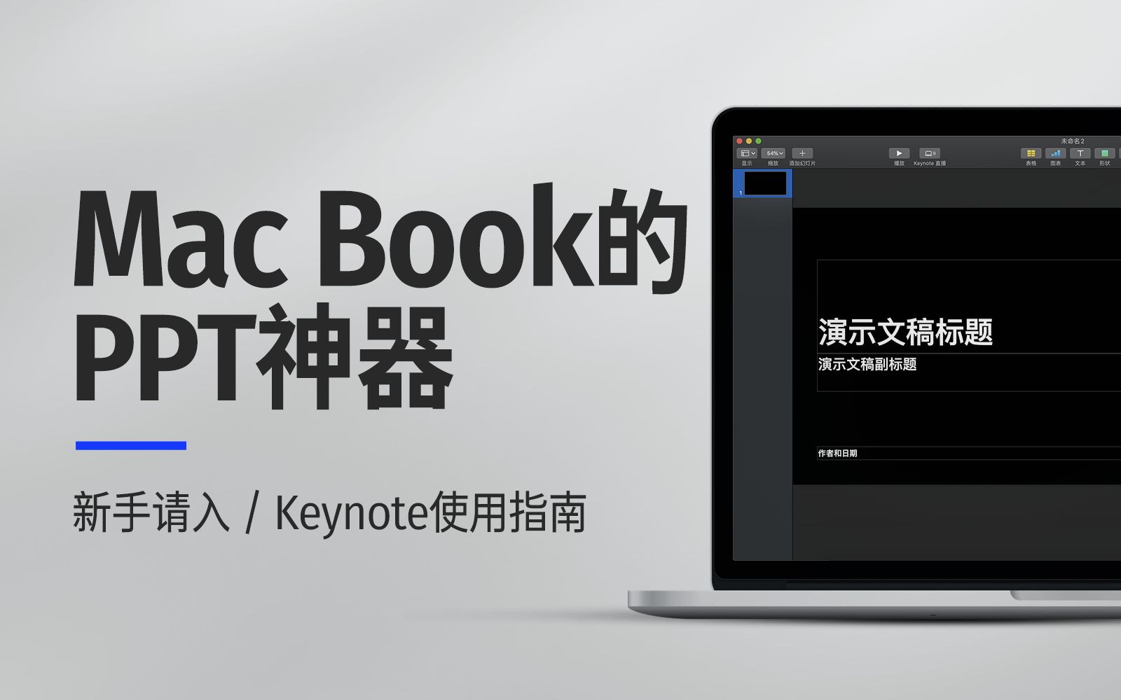 【Keynote】零基础学习Keynote,你一定爱上用它做幻灯片的感觉