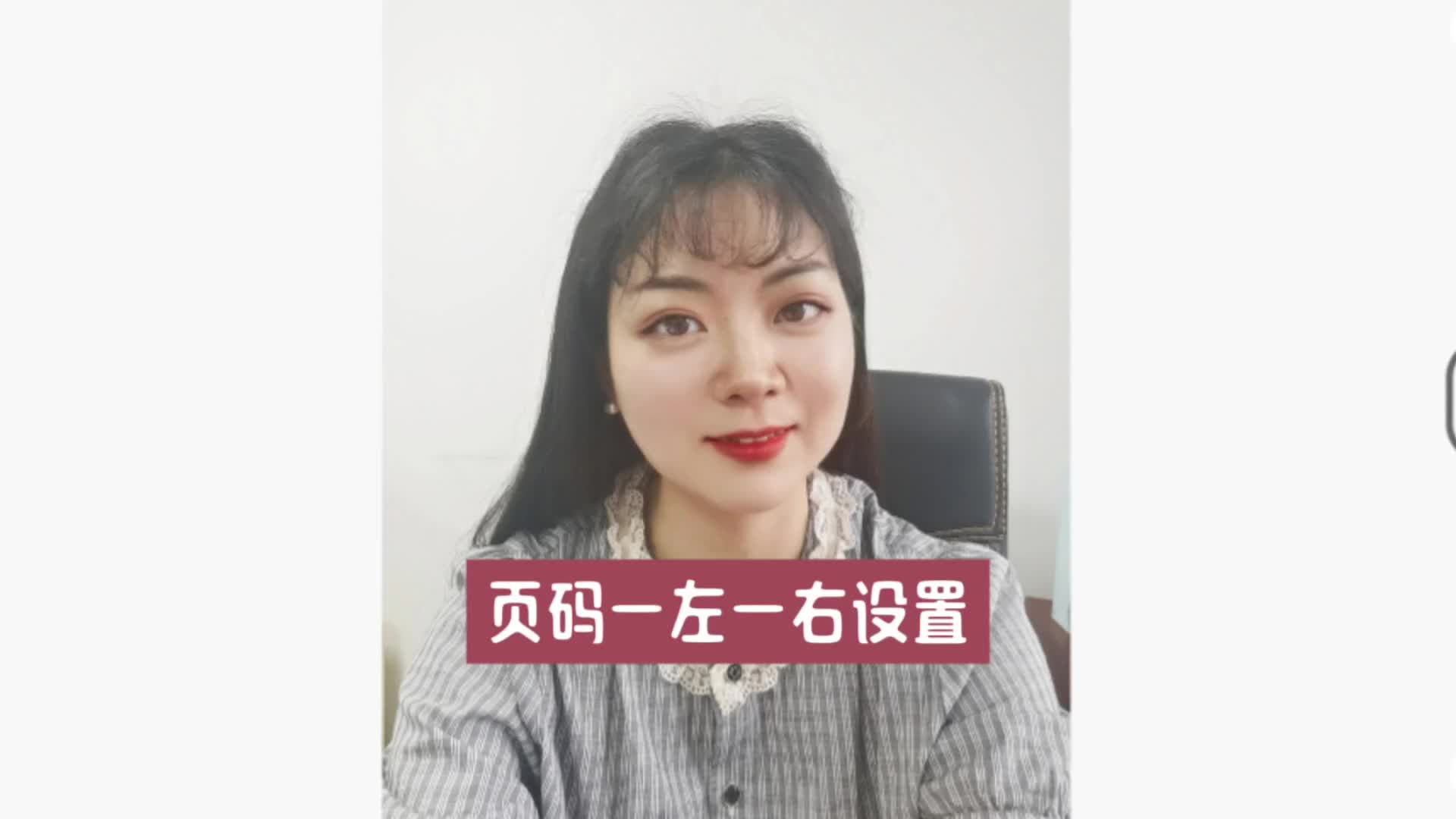 页码一左一右设置实操#公文格式