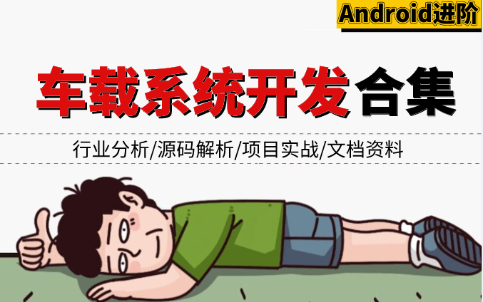 【Android进阶】车载系统开发系列课程(已更64集),让你全方位掌握...
