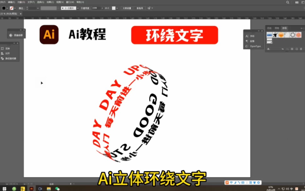 Ai立体环绕文字