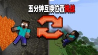 我的世界：五分钟互换位置挑战！