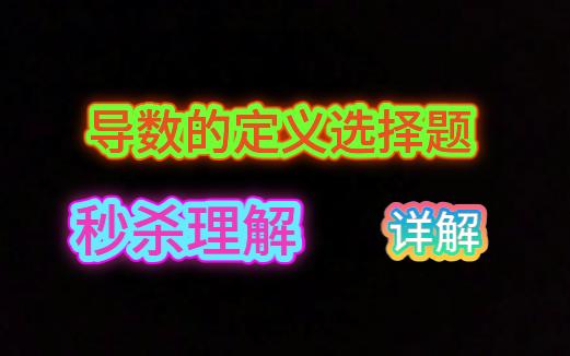 导数的定义选择题,秒杀理解,详解