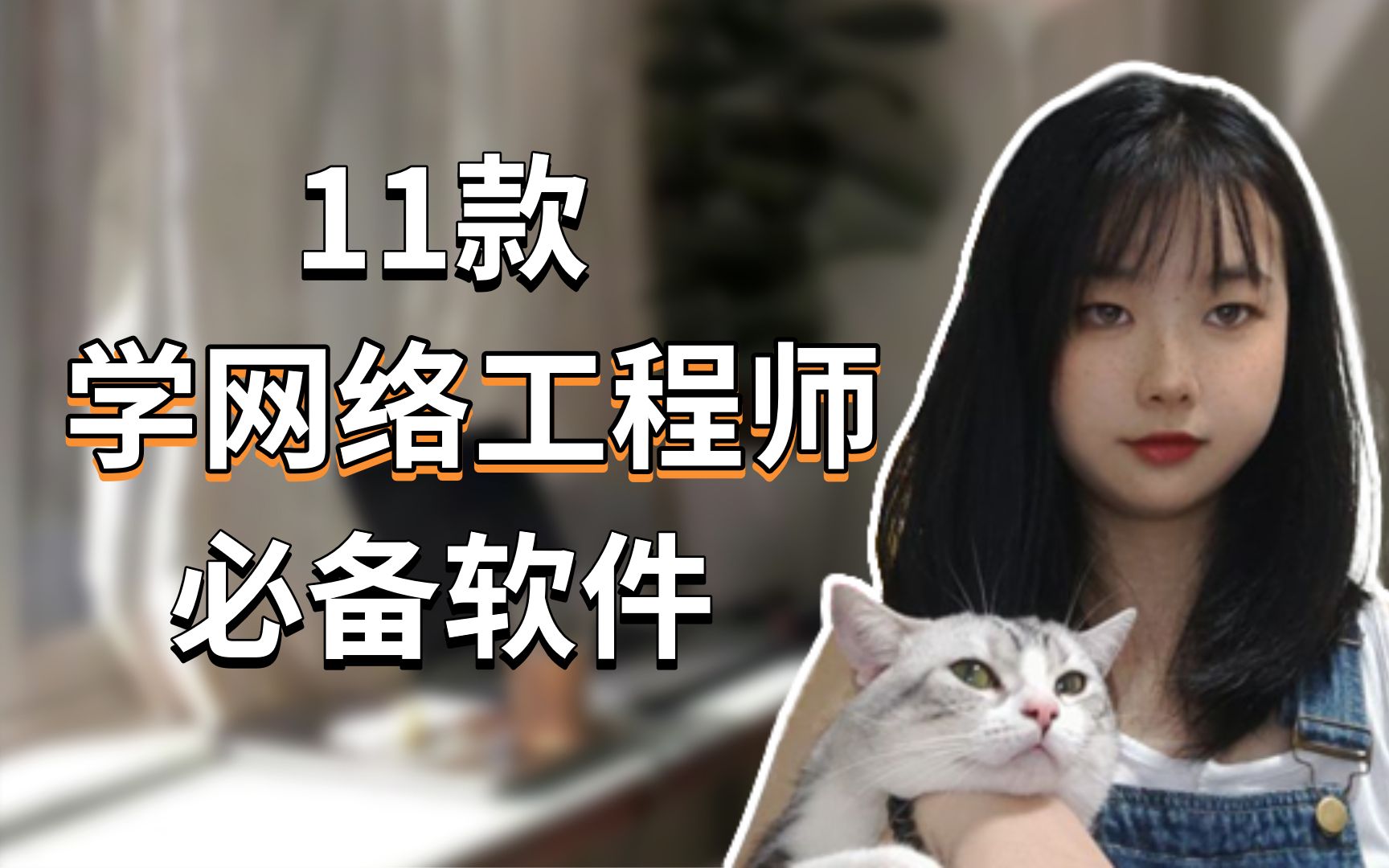 11款学网络工程师必备软件,全都用过绝对是大神!一起来看!