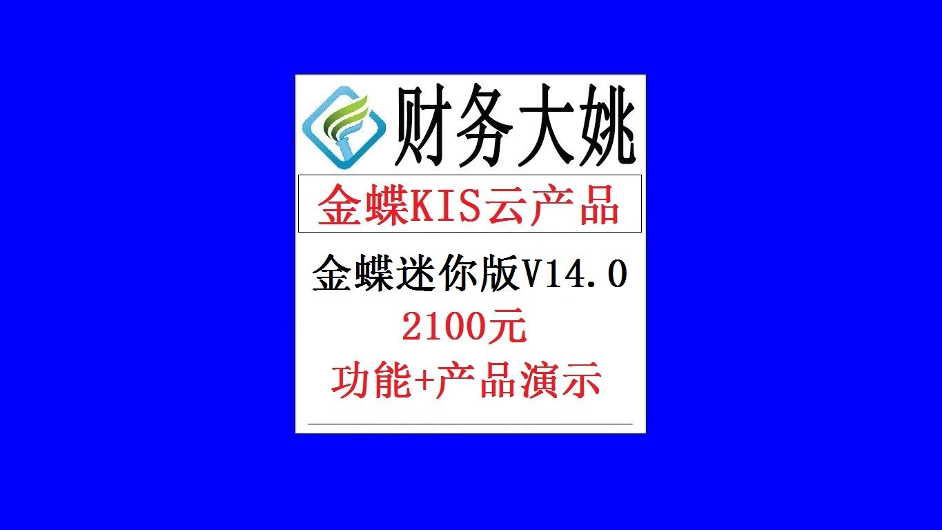 金蝶KIS云迷你版V14.0功能及产品演示