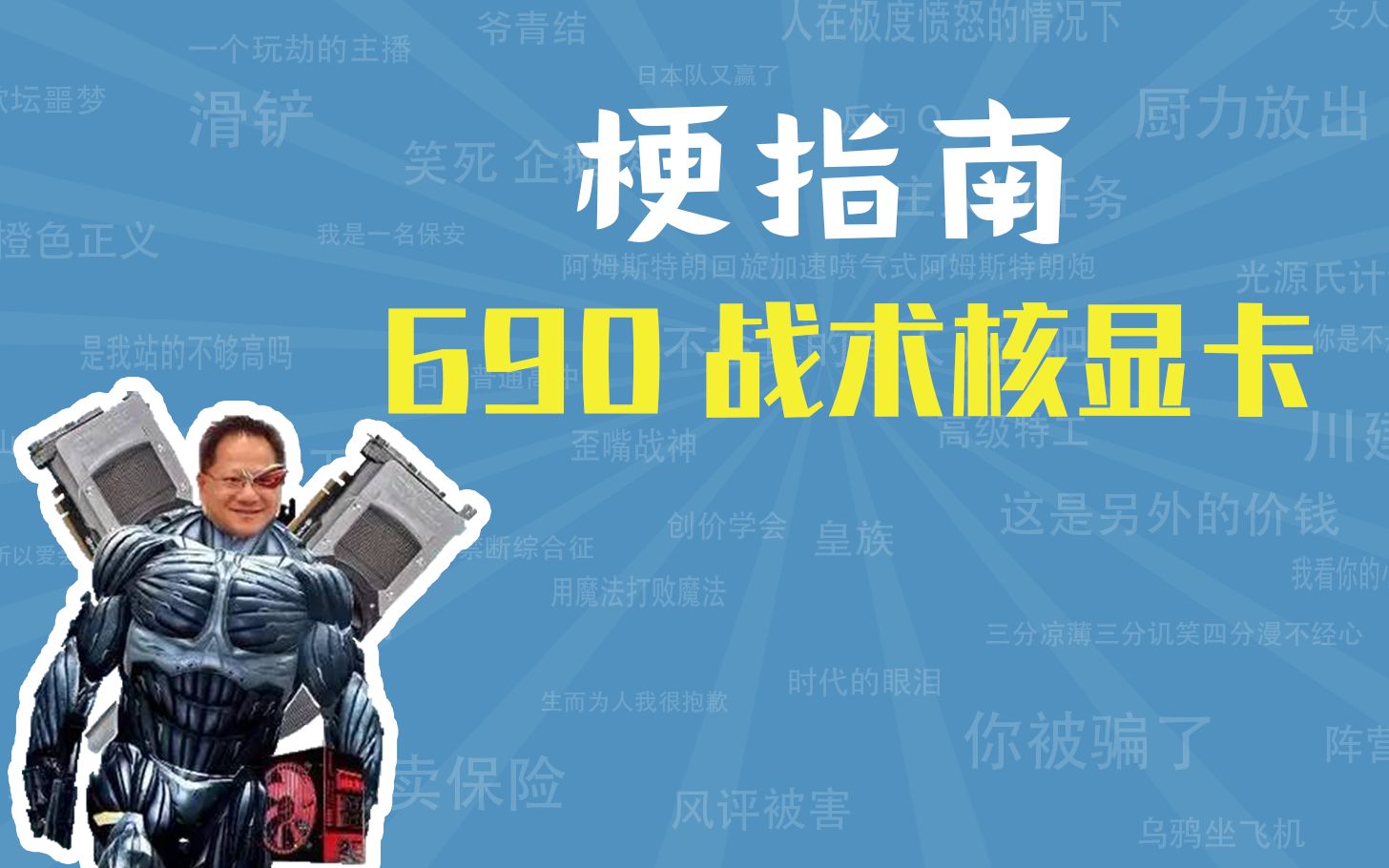 690战术核显卡是什么梗【梗指南】