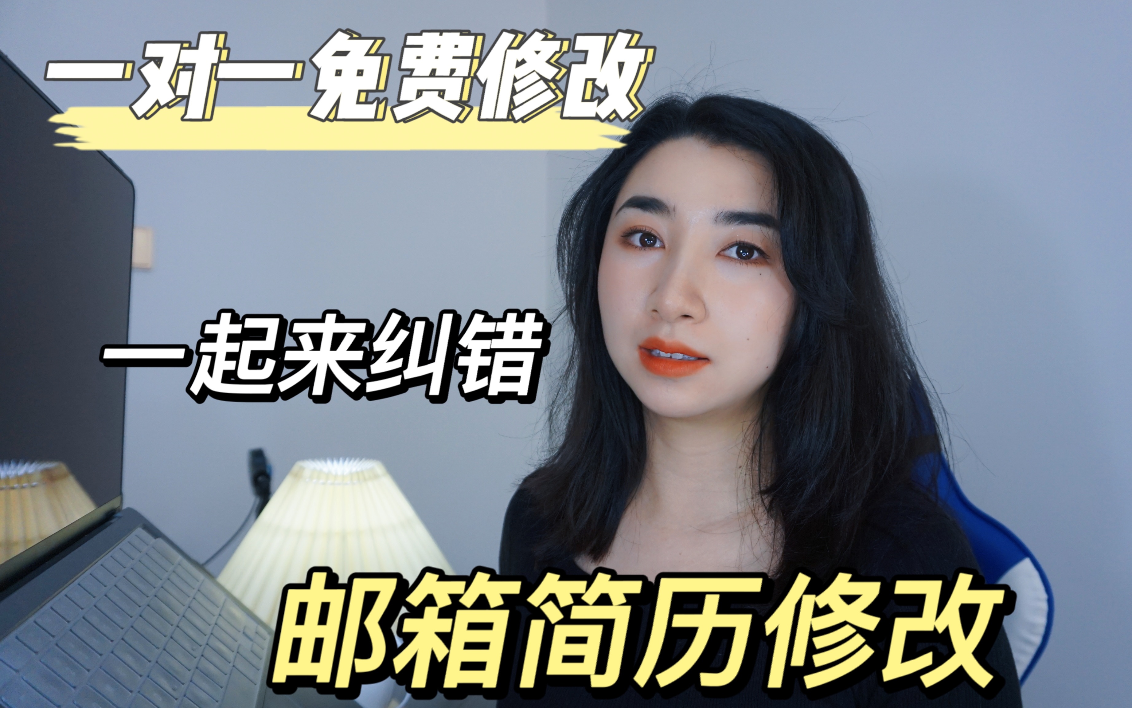 「简历修改」邮箱简历修改终于来了|一对一免费修改|一起来纠错|相似...