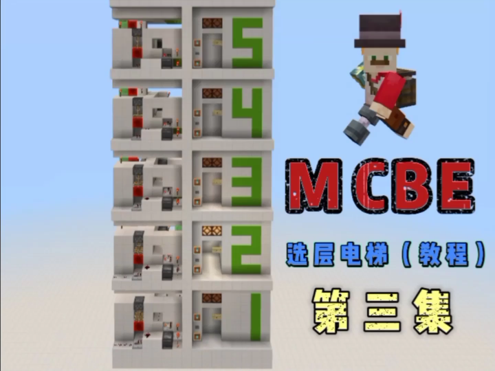 [MCBE]我的世界基岩版完美选层电梯教程第三集