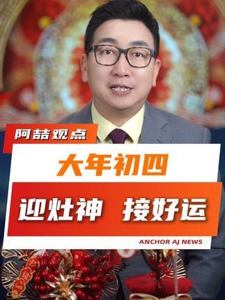 大年初四,迎灶神、接好运啦!“食”来运转,吃嘛嘛香! #民俗 #春节 #...