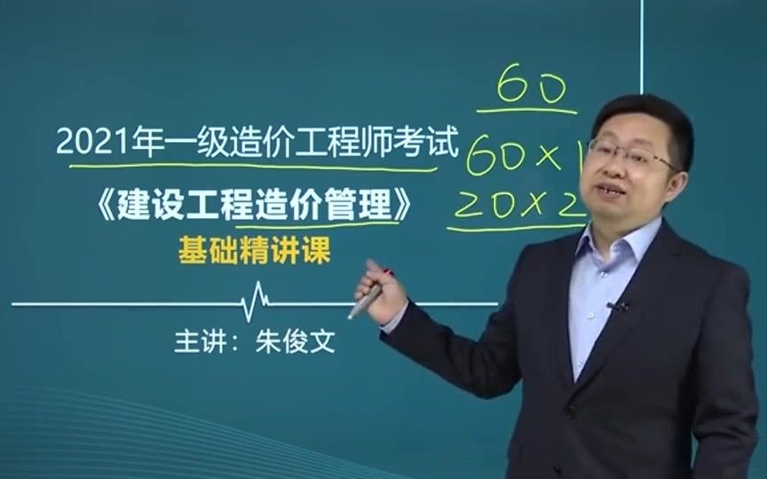 2021年一造《建设工程造价管理》基础精讲课(五)