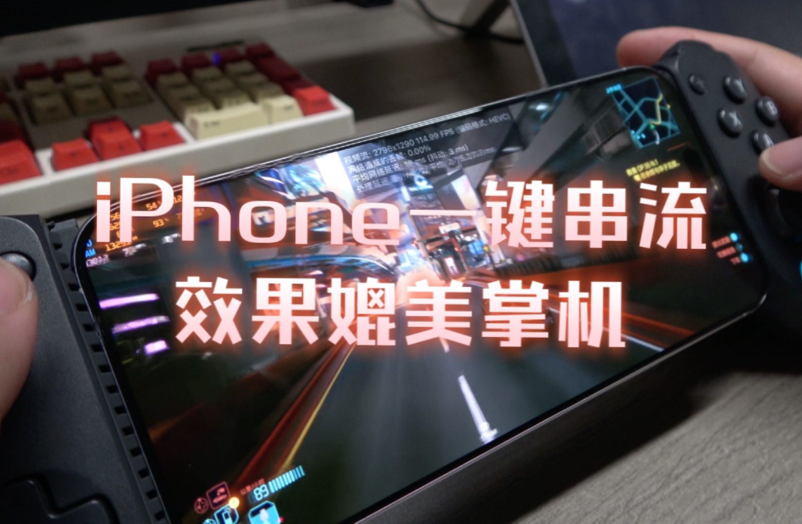 iPhone串流120帧 一键开屏即玩 效果媲美掌机