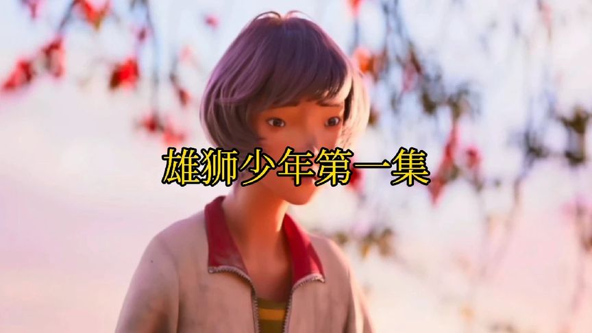 电影雄狮少年。一个平凡少年的舞狮能。正能量