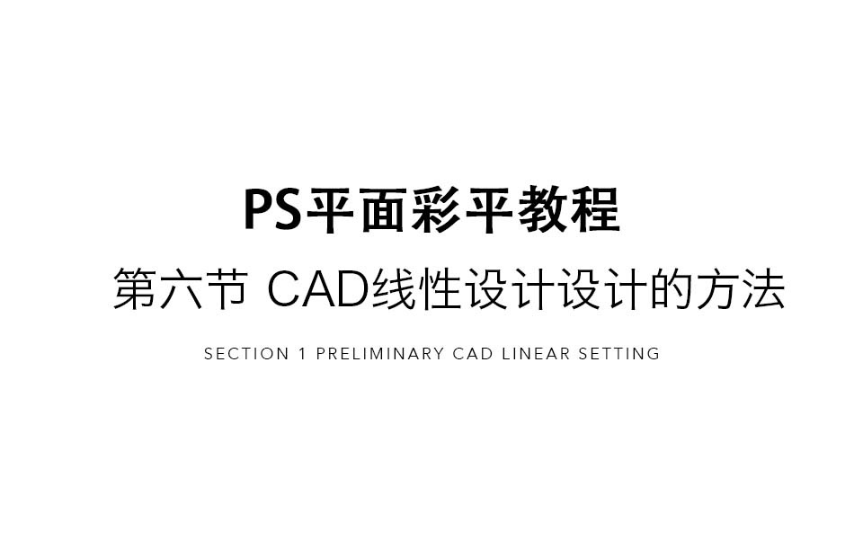 第六节 CAD线性设计设计的方法