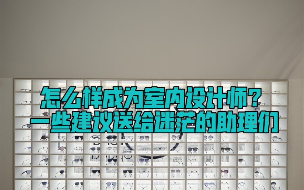 怎么样才能成为室内设计师?转行做室内设计可行吗?一些经验建议送给...