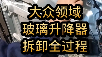 领域玻璃升降器器,拆卸全过程。