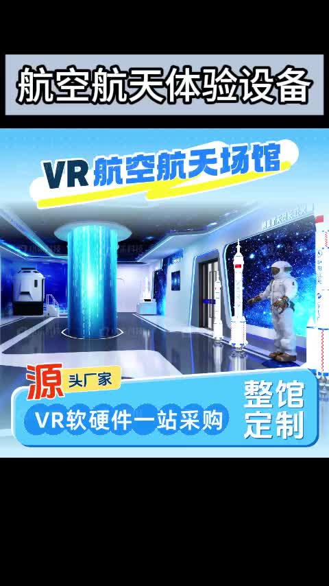 航空航天科普体验馆VR校园科技馆设备中小学综合实践研学教育基地
