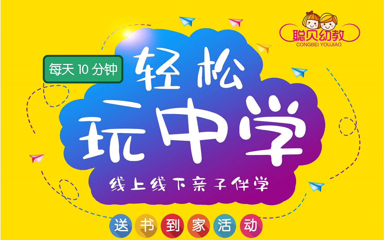 【轻松玩中学】聪贝主题式课程