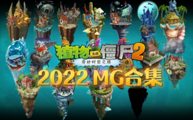 【2022版】植物大战僵尸2-小游戏音乐回忆之旅