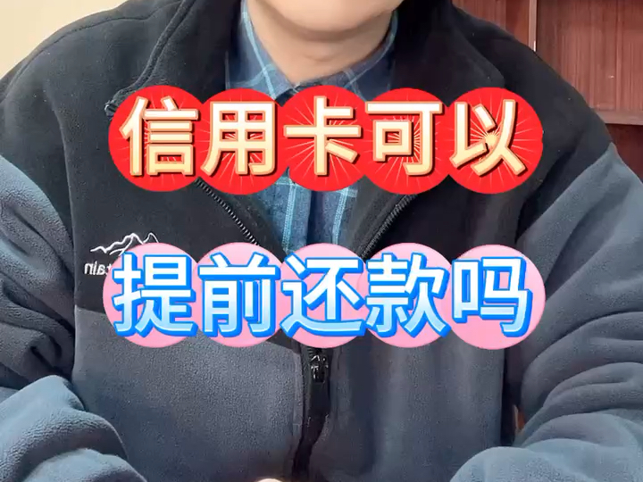 信用卡可以提前还款吗?