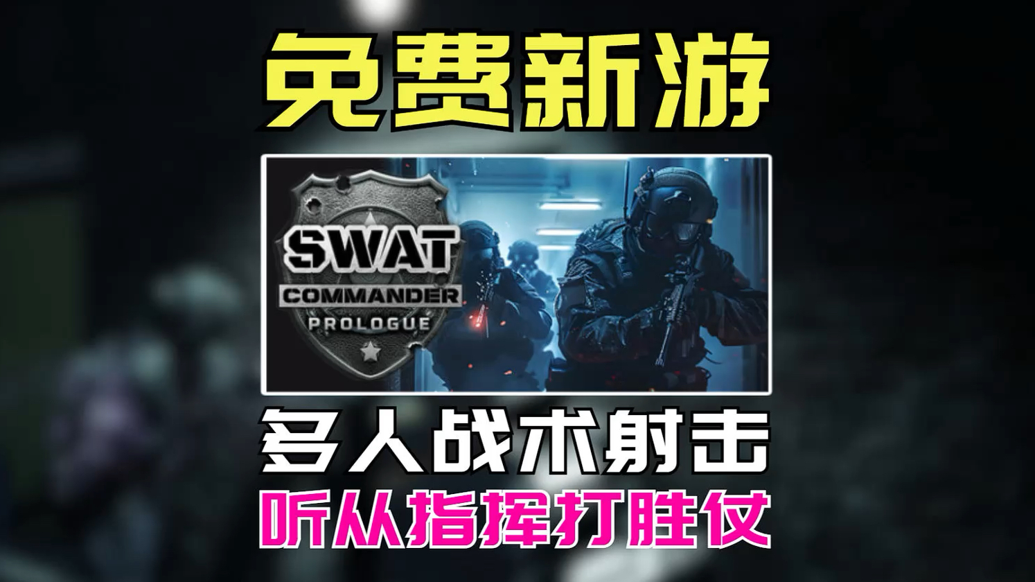 免费开玩!论代入感,没有比这更强的了!【SWAT Commander: Prologue...