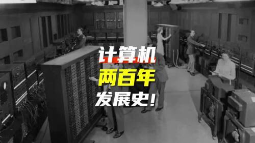 百年科技飞跃从差机到人工智能,两速览计算机发展传奇历程!