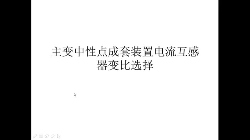 电气设计:主变中性点成套装置电流互感器变比选择,简单明了!