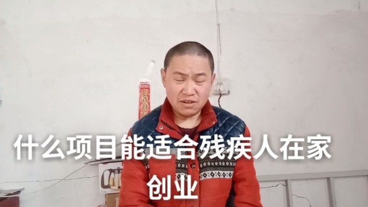 农村小伙寻求网友帮忙,什么项目在家适合残疾人创业