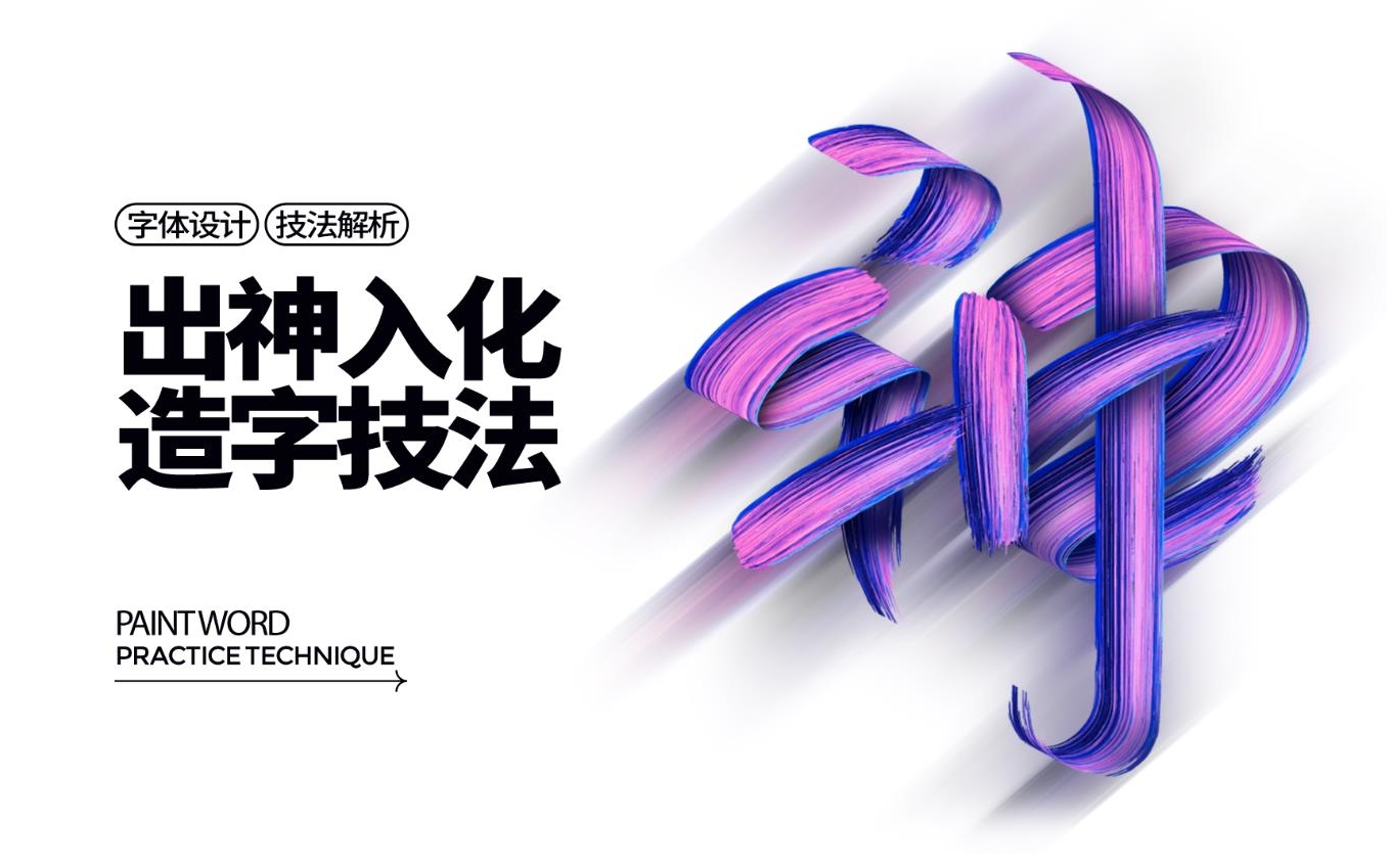 【教程】字体设计基础教程 实用字体设计技法教学