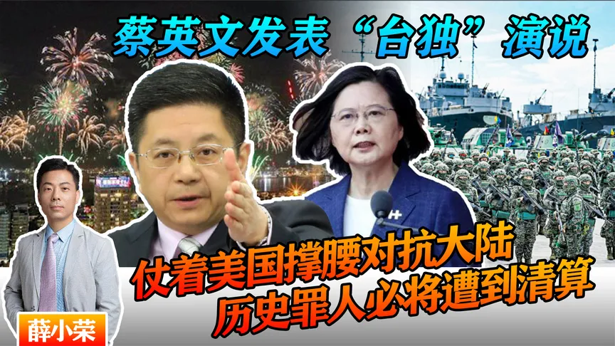 蔡英文发表“台独”演说,誓死与大陆对抗,解放台湾的时机已成熟