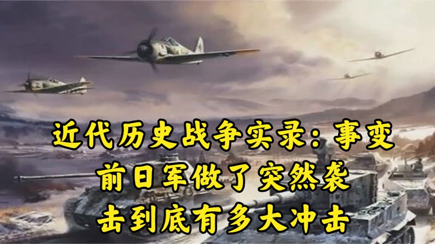 近代历史战争实录:事变前日军做了突然袭击到底有多大冲击