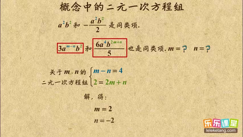 初中数学七年级下册 概念中的二元一次方程组