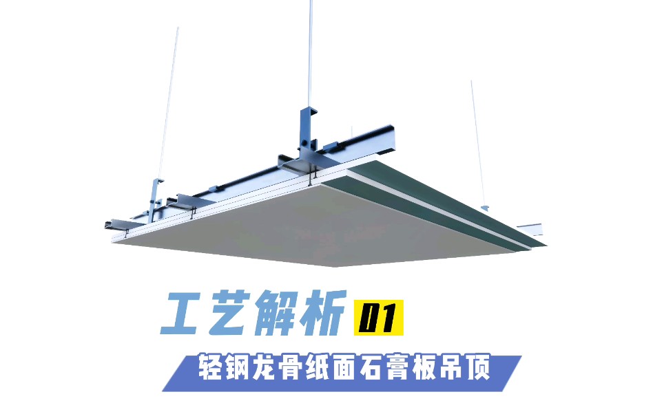 工艺解析--轻钢龙骨纸面石膏板吊顶