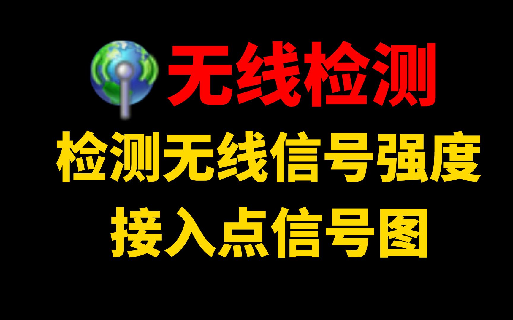 Windows下无线网络检测工具,检测无线信号强度,接入点信号图,用无线...