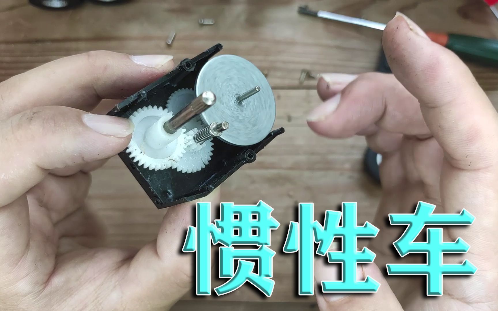 每个人小时候都玩过的玩具惯性车,你知道它的原理么?拆开研究下