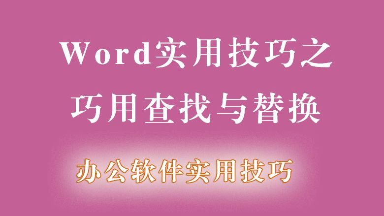 Word当中查找与替换的妙用